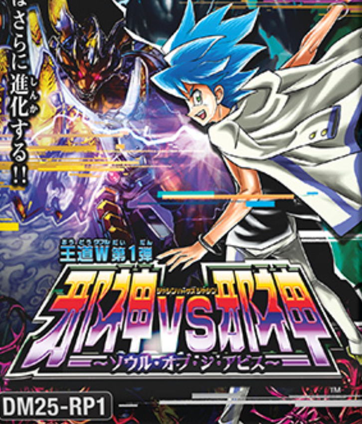 デュエル・マスターズTCG 王道W 第1弾 邪神vs邪神 ～ソウル・オブ・ジ・アビス～ [DM25-RP1] 予約開始: プレミア商品研究所
